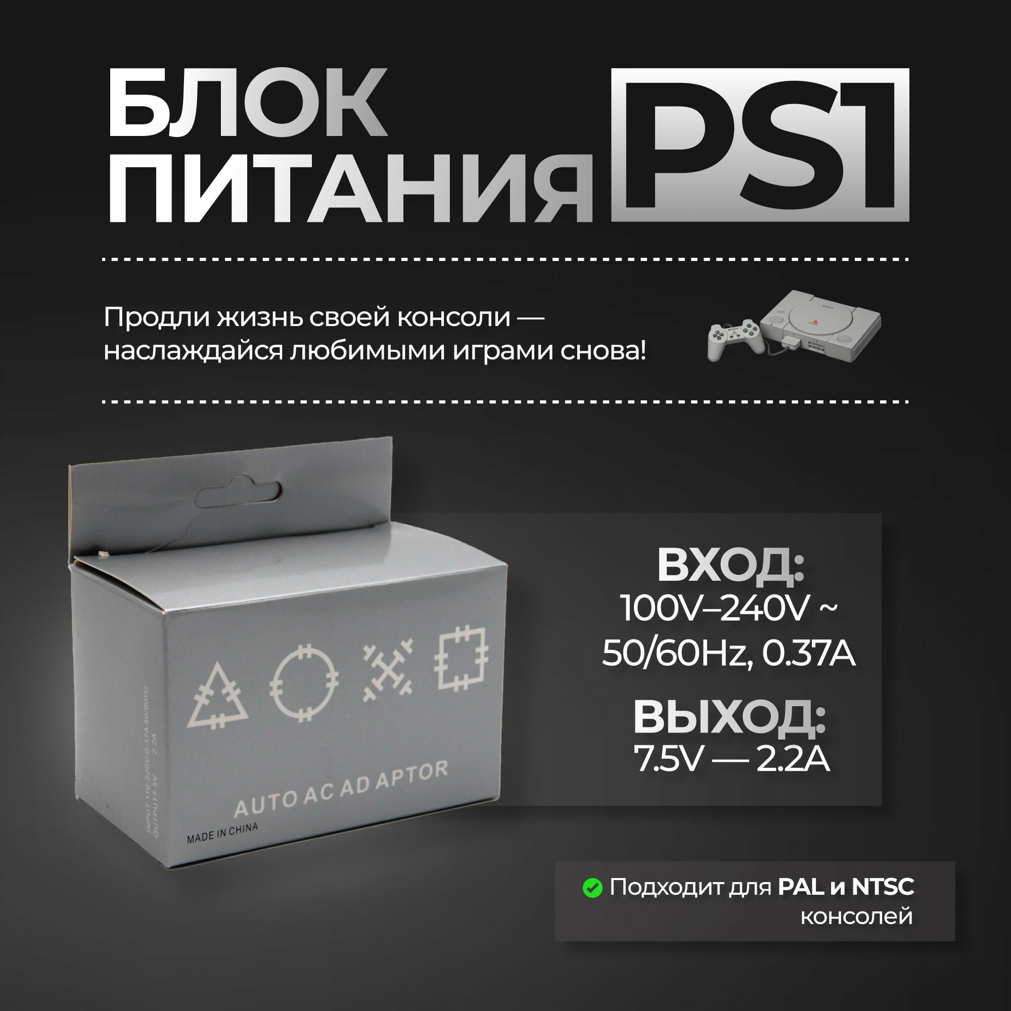 Блок питания для Sony PS1 (Новый)