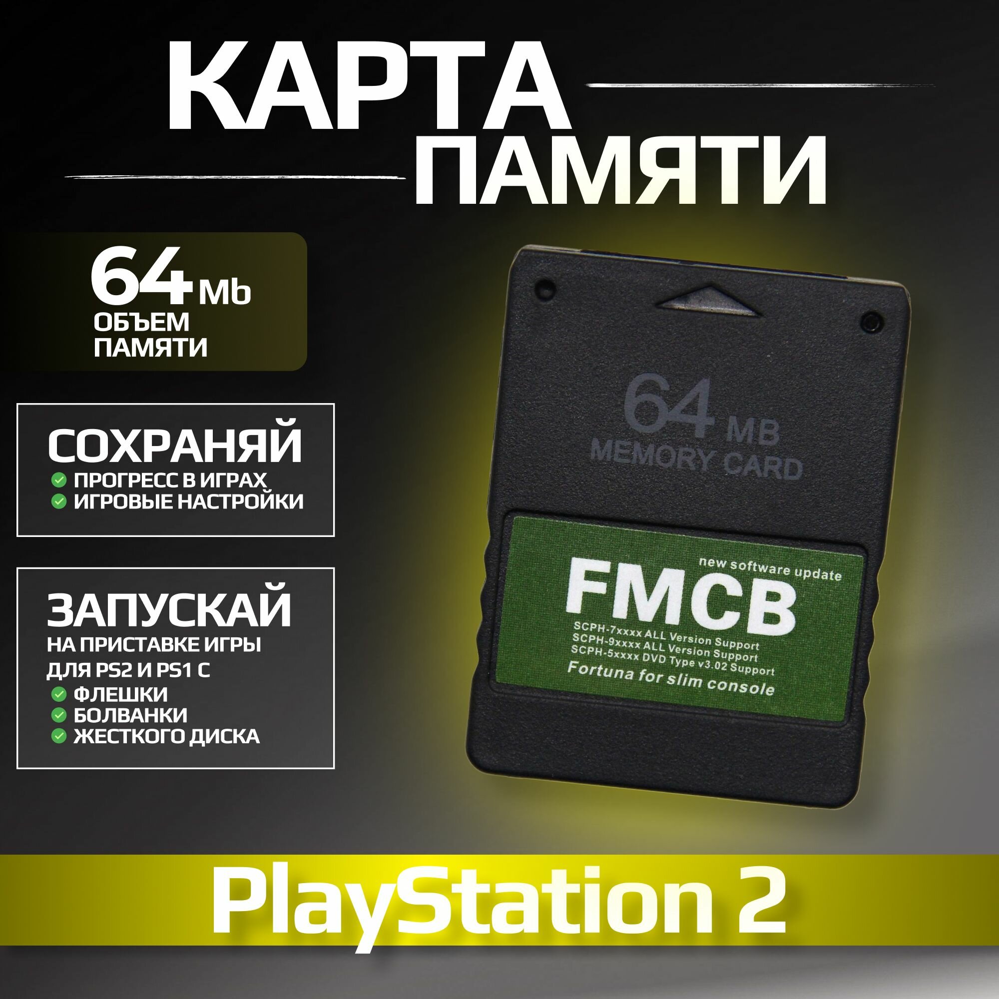 Карта памяти FMCB 64 MB для PS2