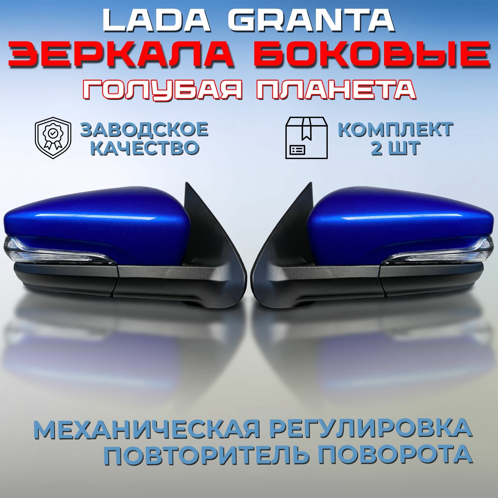 Комплект зеркал Лада Гранта / Калина / Datsun Голубая планета 418, зеркала боковые наружные заднего вида правое + левое, механические с повторителем ВАЗ 1118 / 2190 / 2192