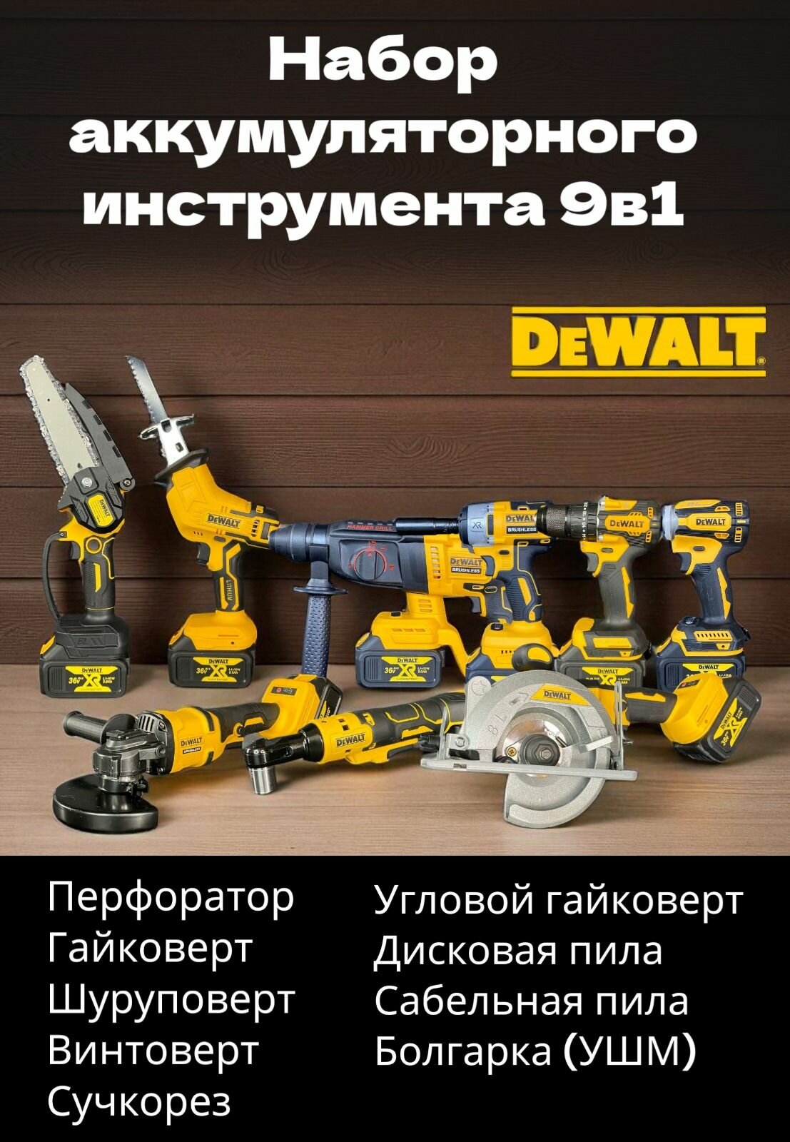 Набор электроинструментов 9 в 1 DeWalt / Шуруповерт, Перфоратор, Гайковерт, УШМ (Болгарка), Цепная и Дисковая пила, Угловой гайковерт, Сабельная пила, Винтоверт