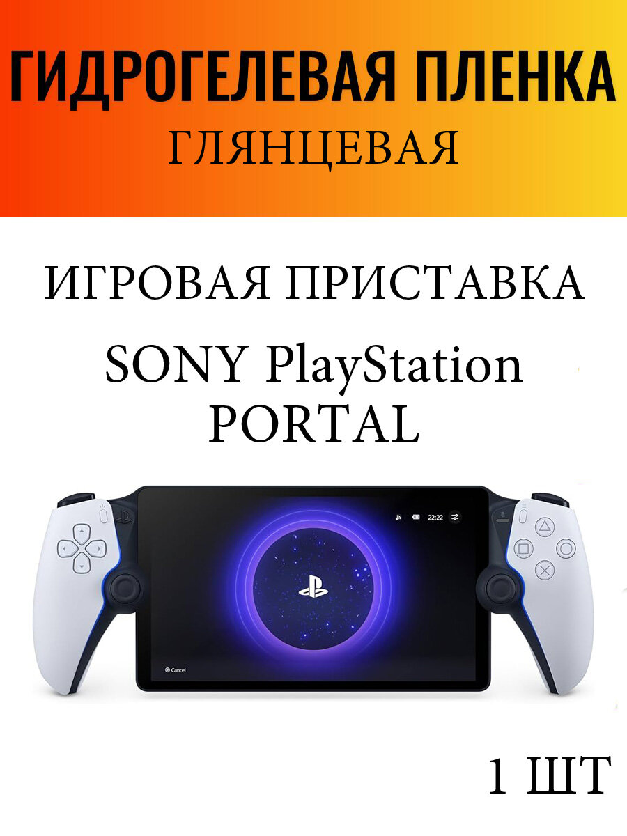 Глянцевая гидрогелевая защитная пленка на игровую приставку Sony PlayStation Portal / Гидрогелевая пленка для сони плэйстэйшен портал