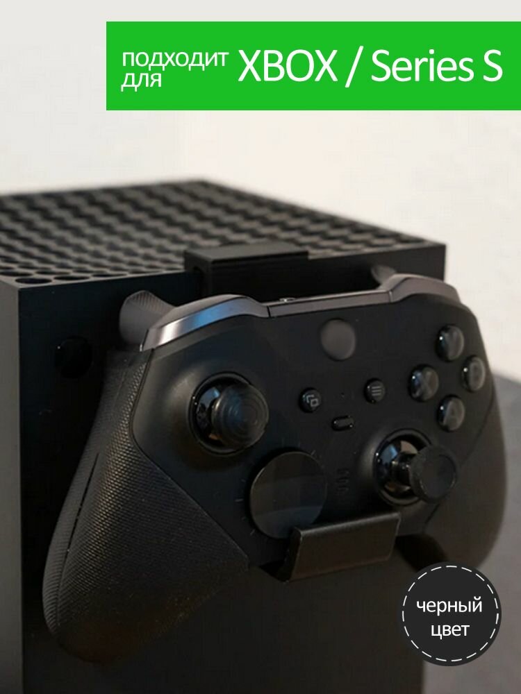 Кронштейн для игровых джойстиков на корпус XBOX Series X