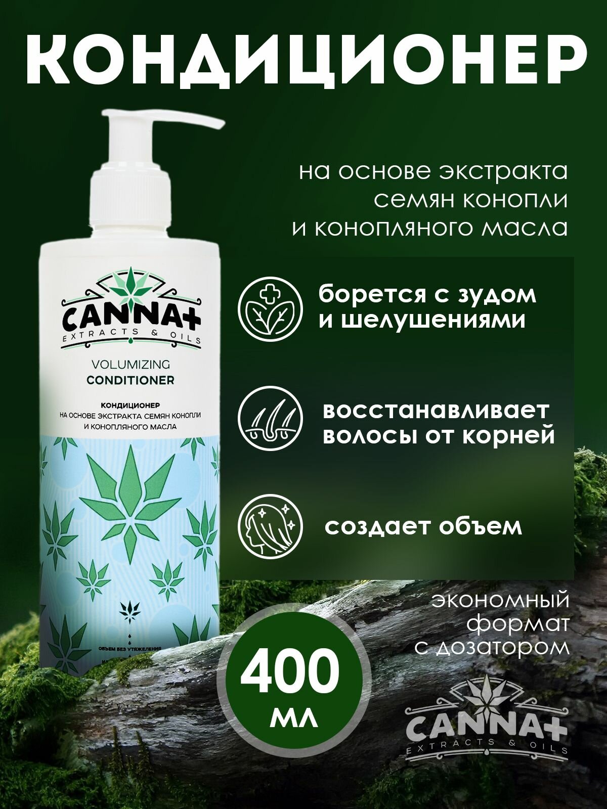 CANNA+ Увлажняющий кондиционер для волос увеличение объема, уход за волосами Volumizing Conditioner 400 мл