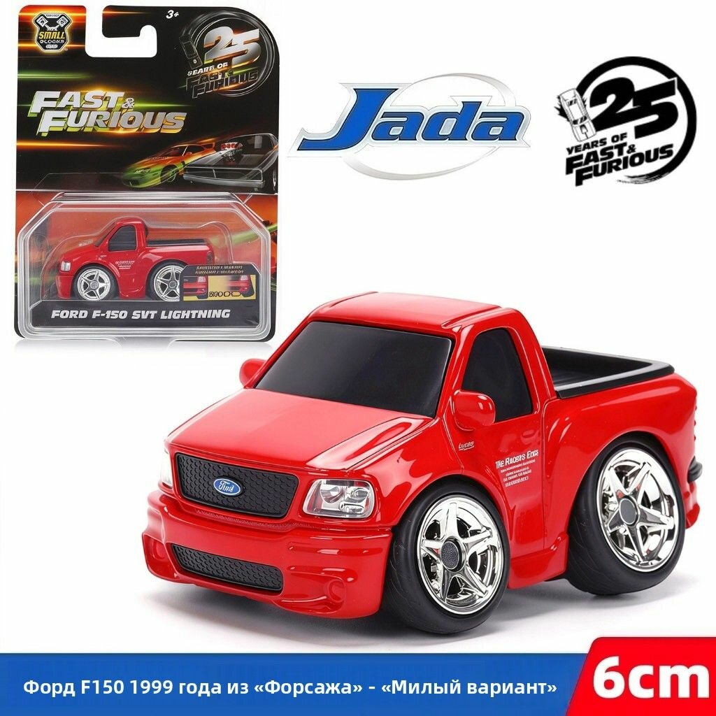 Jada Форсаж 25-лети милые миниатюрные машинки в форме яйца 6 см Ford F150