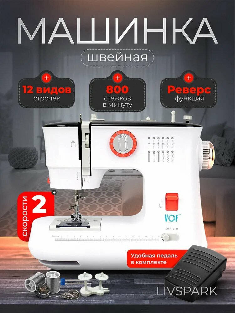 Швейная машинка Asthetik FHSM 519. 12 видов строчек, 800 стежков/мин, реверс, педаль в комплекте, портативная, для дома и профессионалов