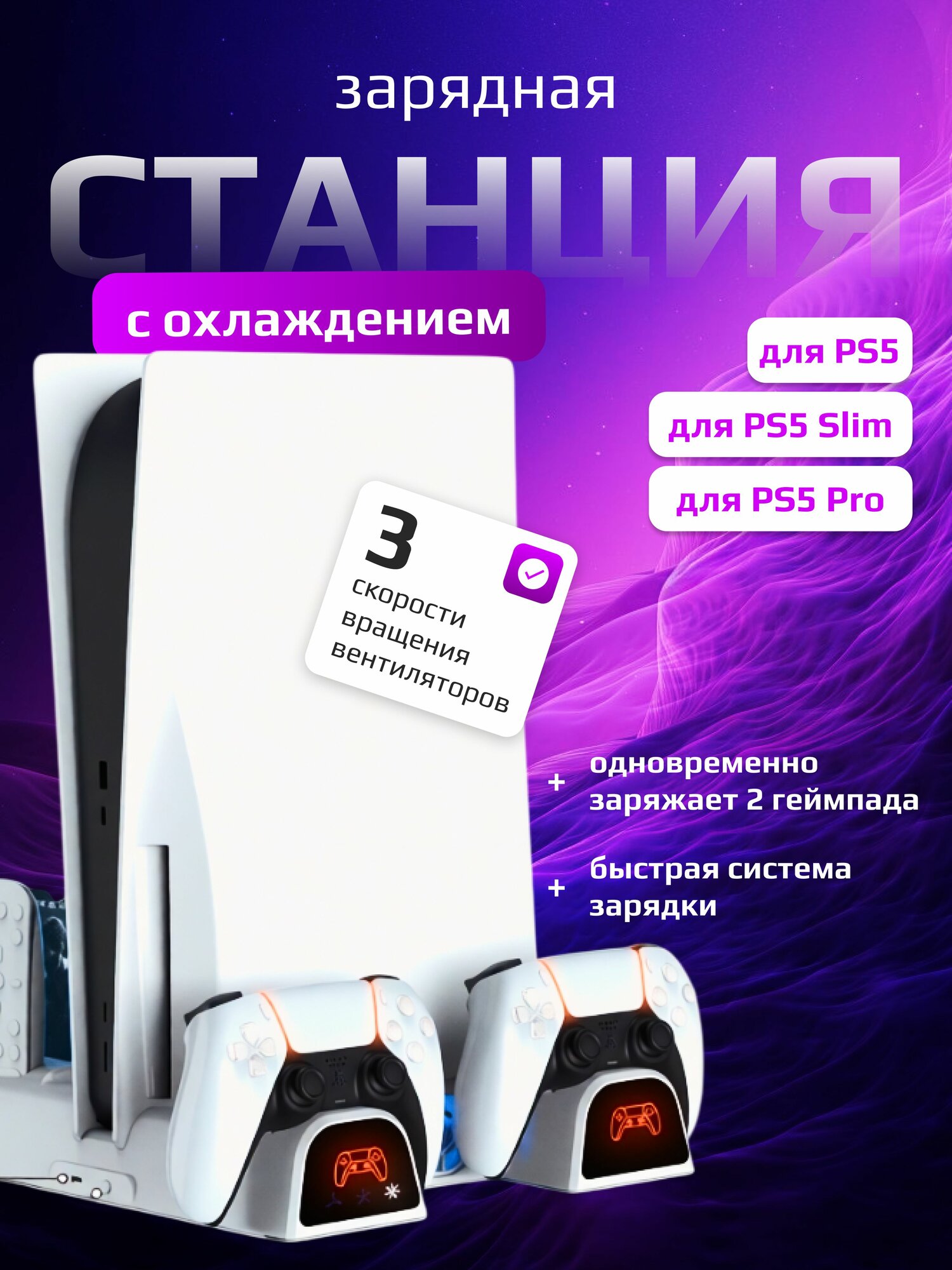 Многофункциональная подставка с охлаждением (док-станция) DOBE для PS5 с зарядкой и индикацией для геймпадов DualSense
