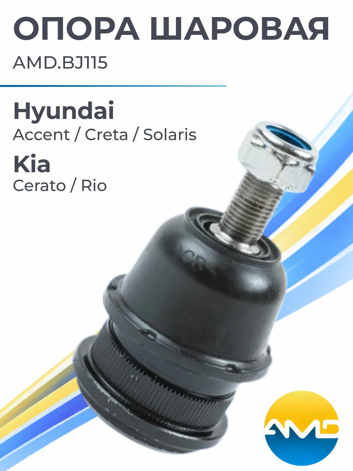 Опора шаровая Accent (Tagaz), Getz, Solaris (2010-), Kia Rio (2011-) 5453025000
