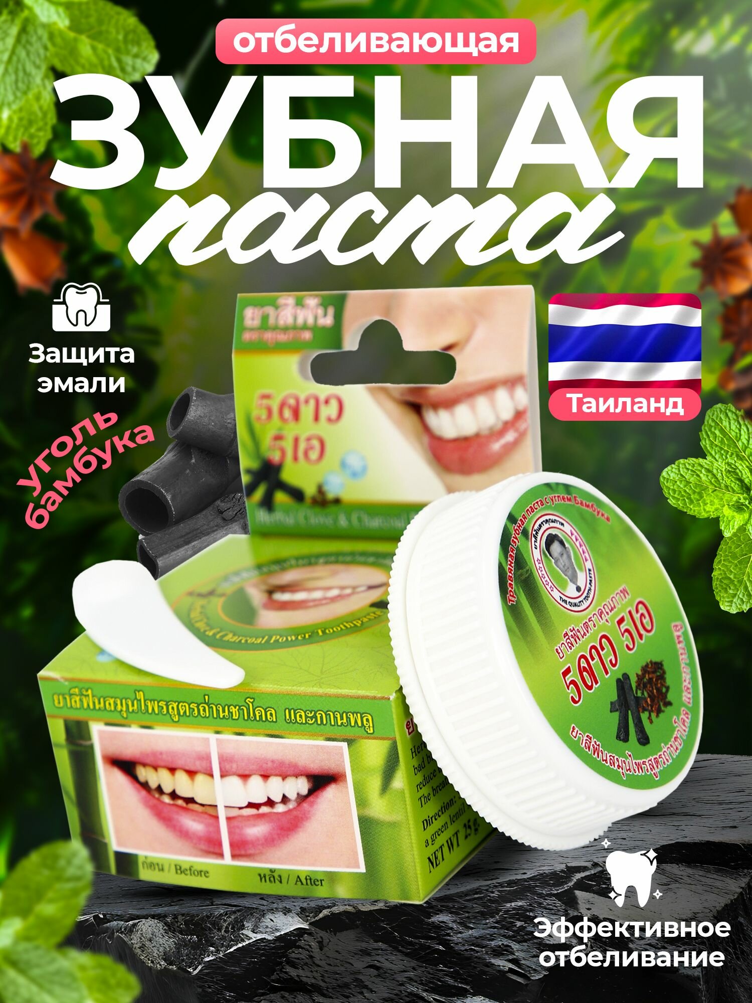 5 STAR COSMETIC, Тайская травяная отбеливающая зубная паста с углем Бамбука, 25 гр.