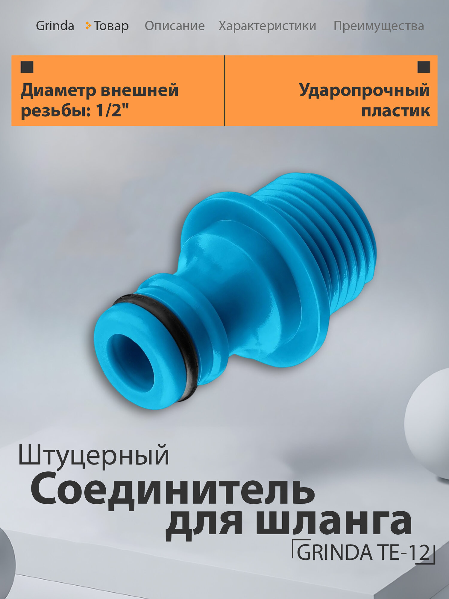 GRINDA 1/2" штуцерный адаптер с внешней резьбой