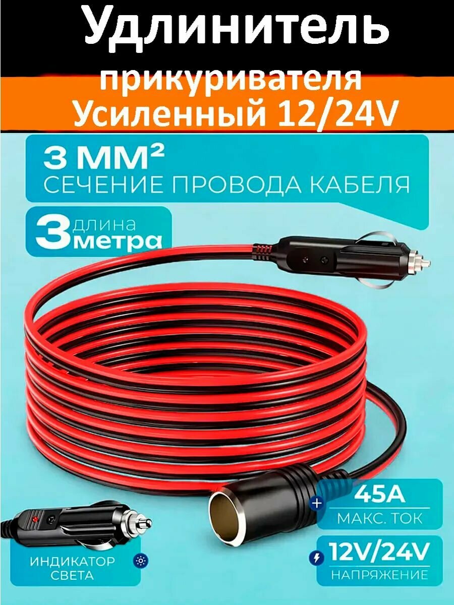 Удлинитель прикуривателя Усиленный 12/24V 3 метра