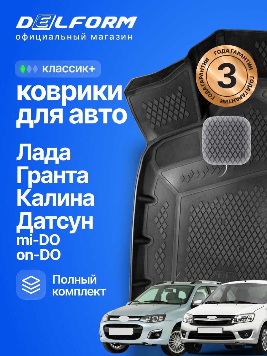 Коврики для автомобиля Лада Гранта/Калина Классик, Датсун Ми-До/Он-До в машину Granta