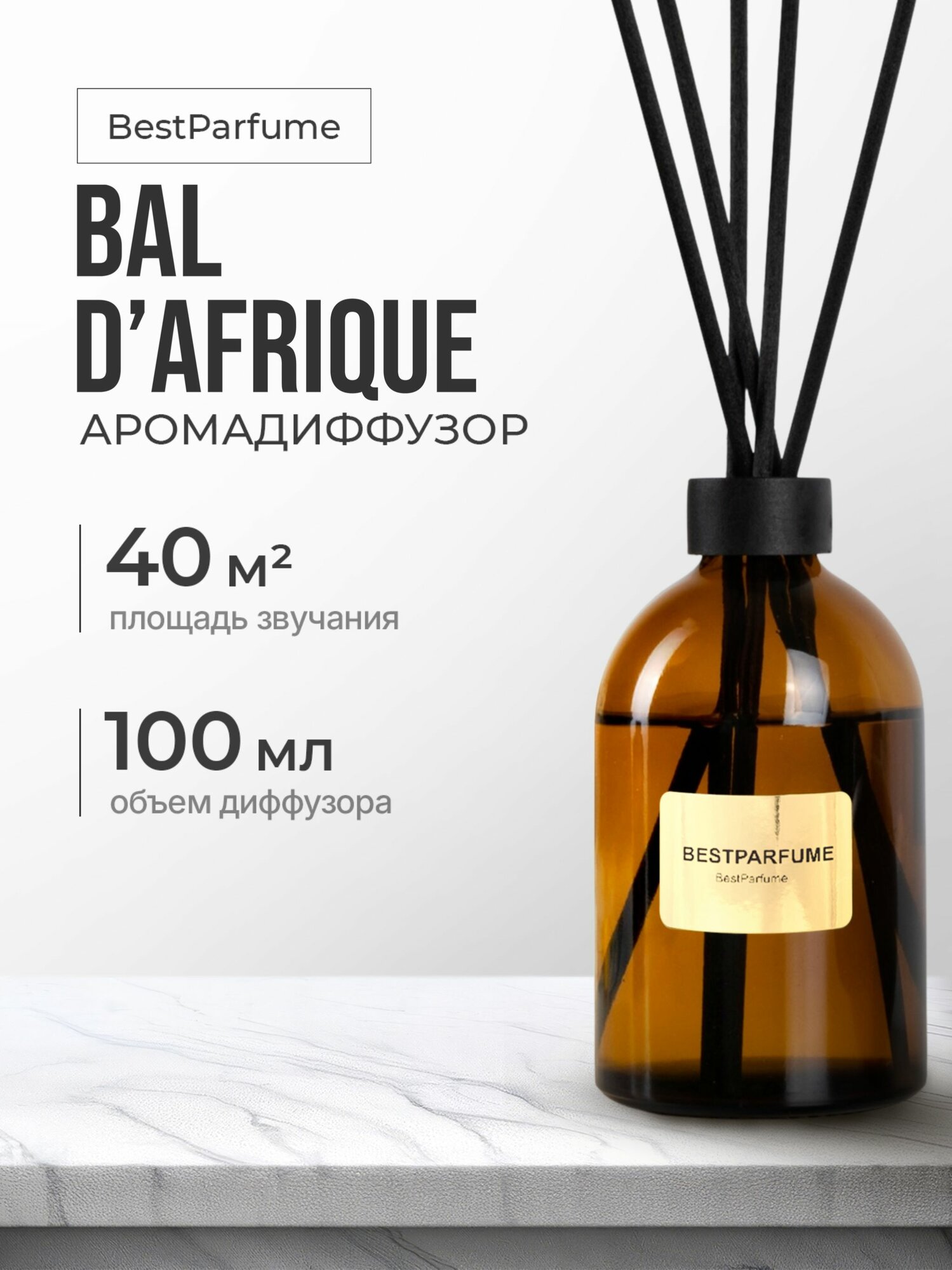 Диффузор для дома с палочками аромадиффузор Bal Dafrique 100 мл