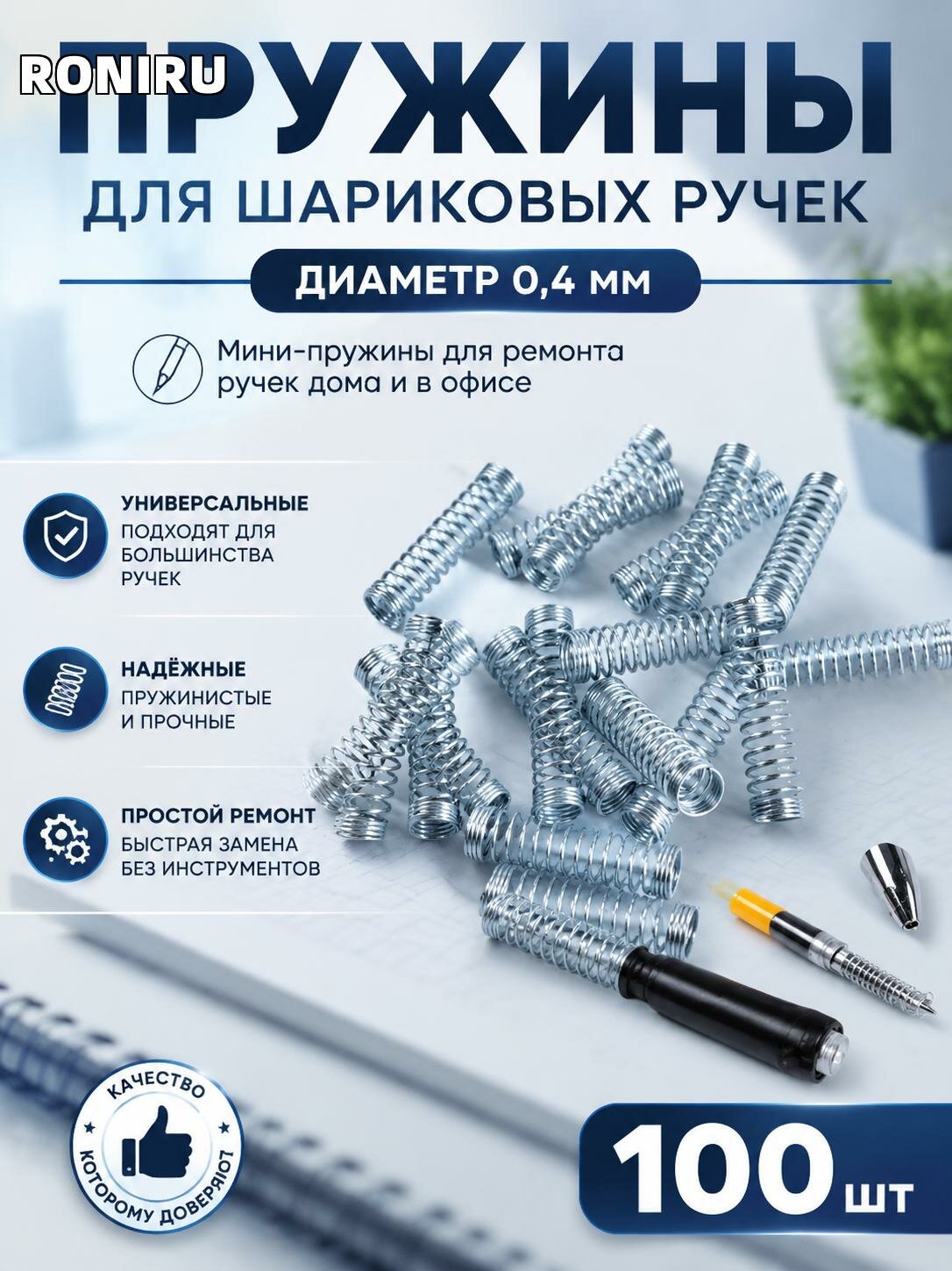 Пружины для шариковых ручек 100 шт, диаметр 0,4 мм — мини-пружины для ремонта ручек дома и в офисе, универсальный