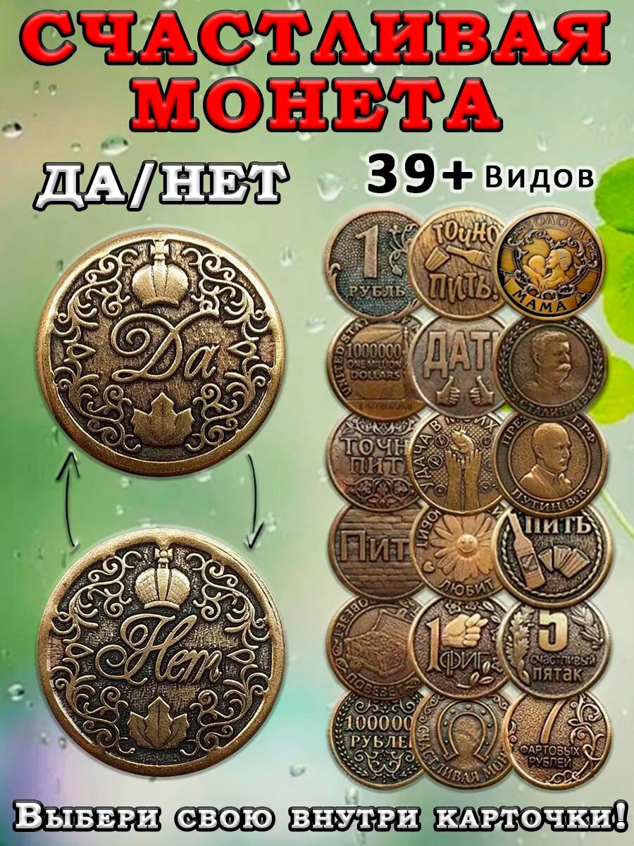 Монета коллекционная сувенирная литая, денежный талисман (оберег, амулет) в кошелёк, сувенир в личную коллекцию для принятия решений "Да/Нет"