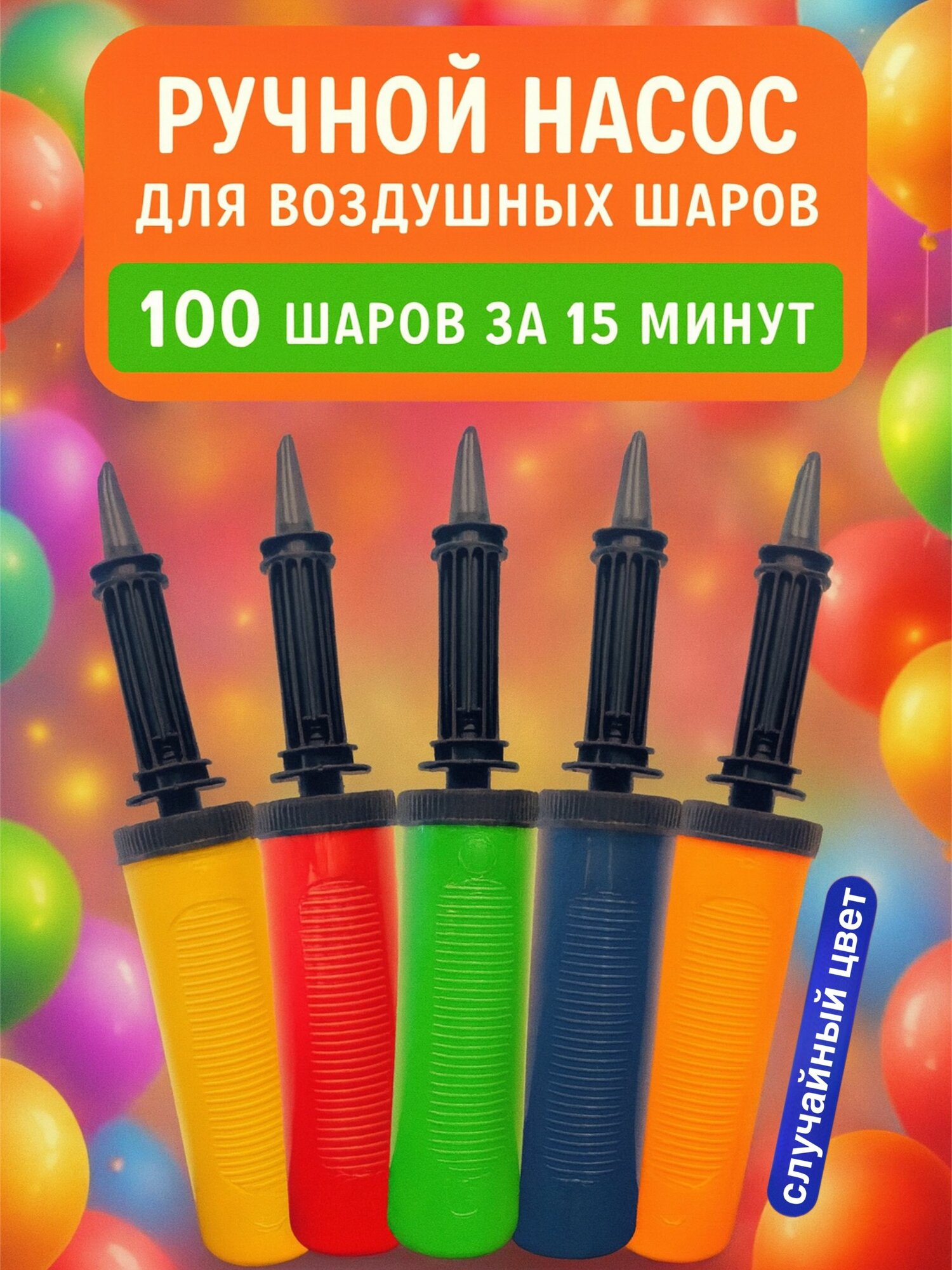 Насос для шариков воздушных, 30 см ручной насос для шариков надуватель воздушных шаров