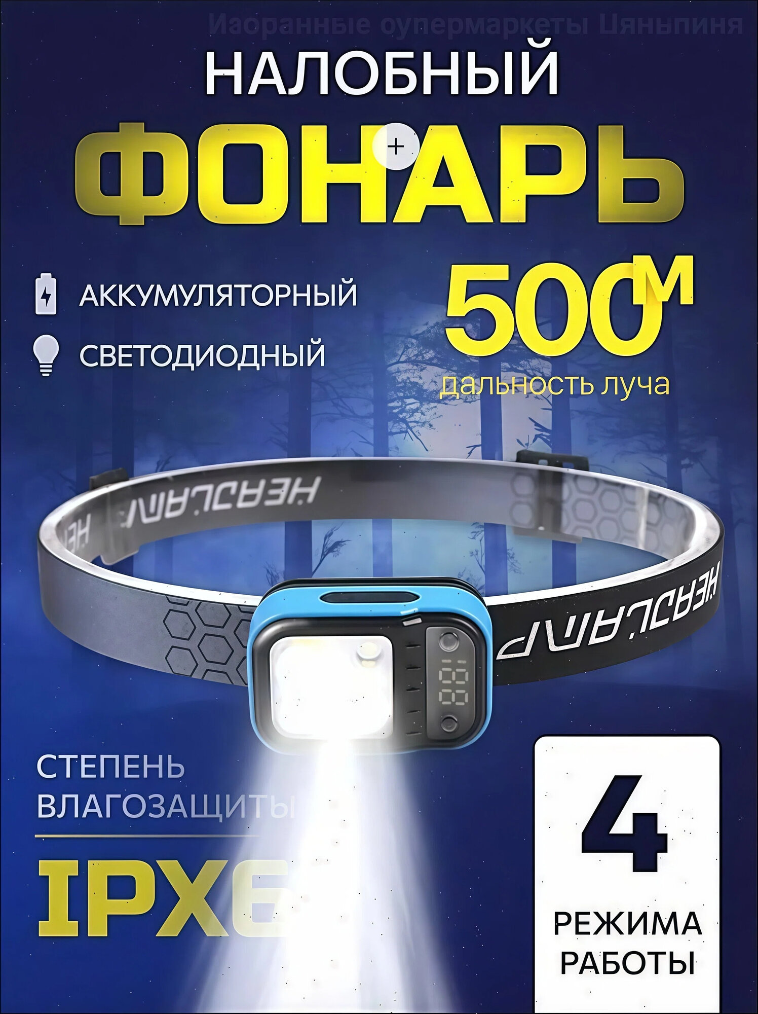 Аккумуляторный налобный фонарь IPX6, дальность 500 м, 4 режима