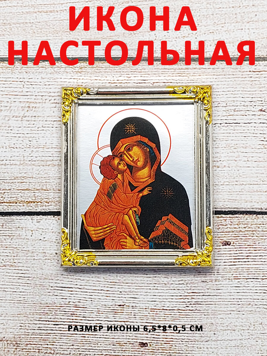 Образы, лики святых, карманная личная, в сумку, на полку, икона настольная "Божия Матерь"