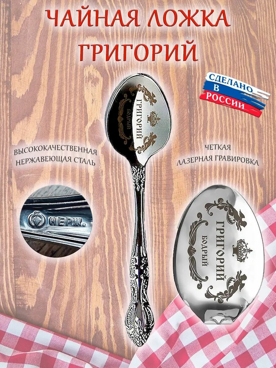 Ложка именная чайная сувенирная с гравировкой Григорий, Гриша