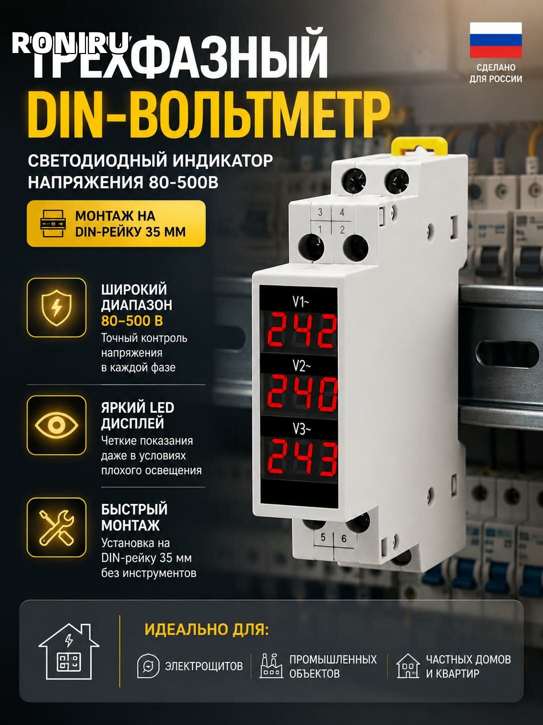 Трехфазный DIN-вольтметр 80-500В с светодиодным индикатором напряжения, модульный на DIN-рейку 35 мм для щитка.