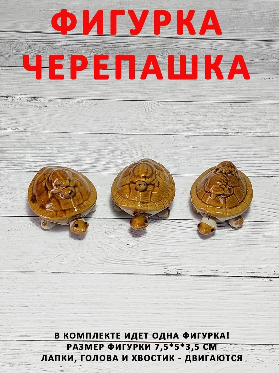 Декоративная фигурка, символизирующая долголетие и здоровье; сувенир на полку; Черепашка-трясун земноводная.