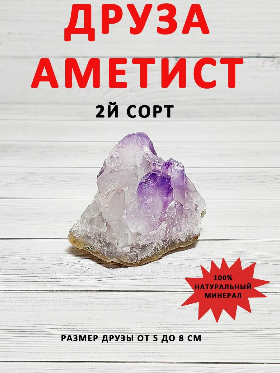 Друза из натурального камня/ хранительница семьи/ 2 сорт, Аметист