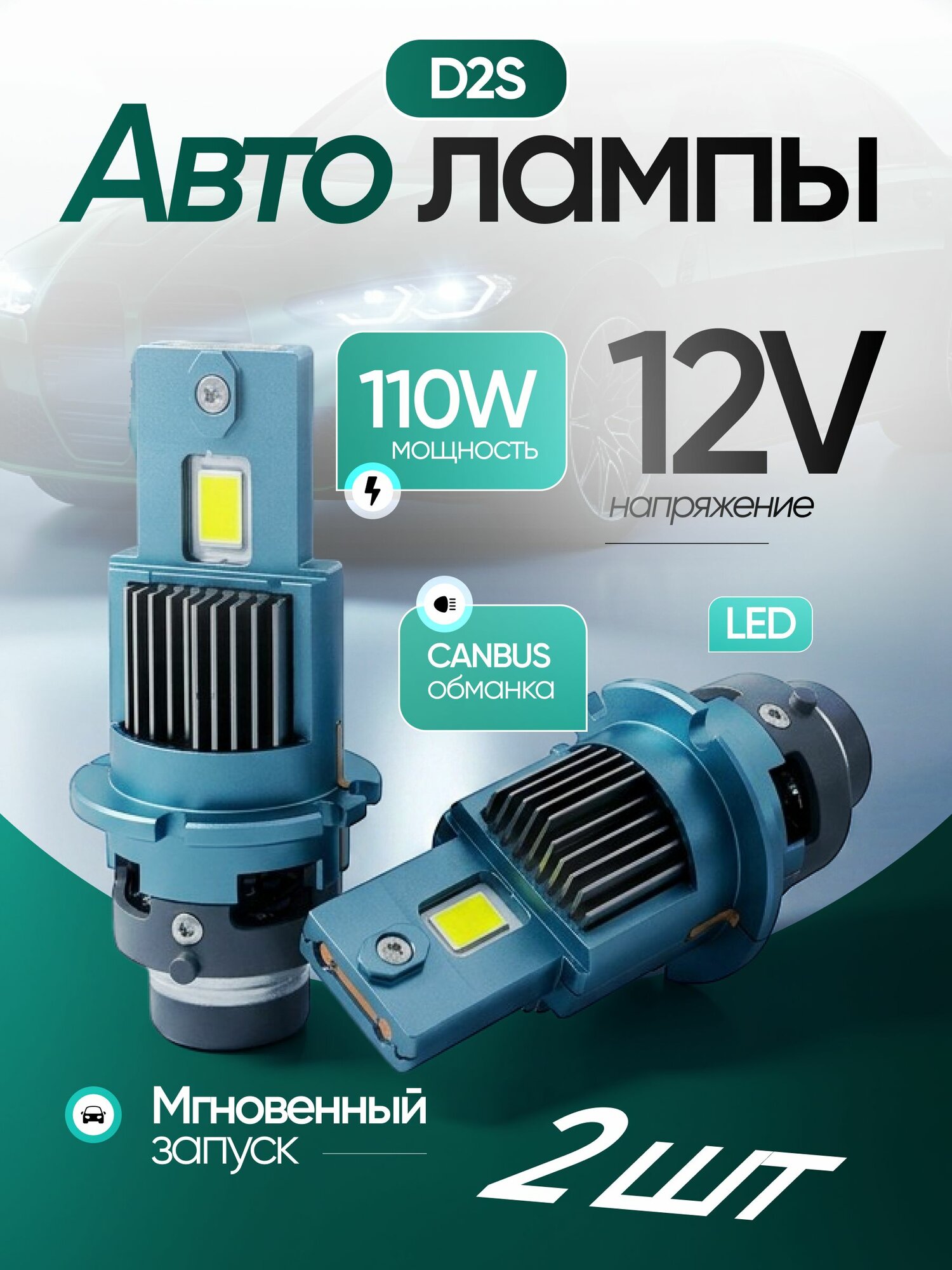 Автомобильные светодиодные лампы D2S/D2R LED 2 шт