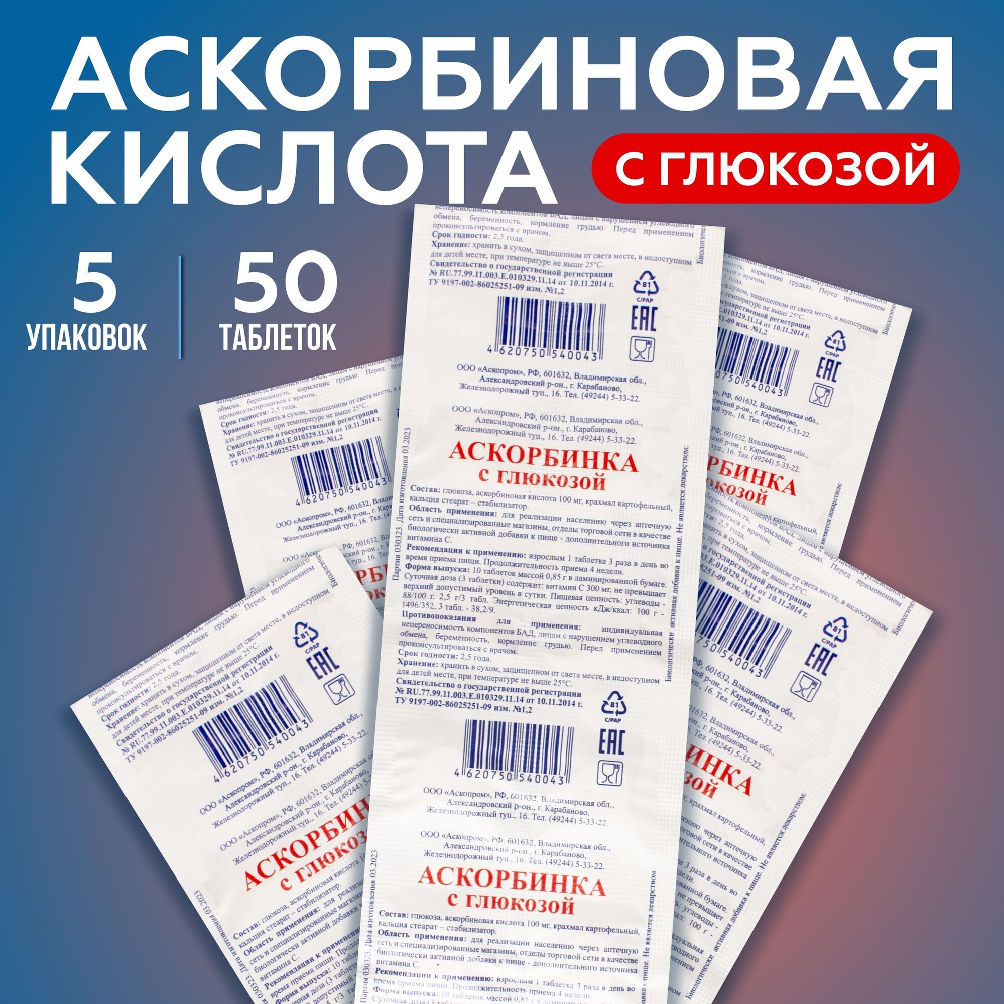 Биологически активная добавка к пище "Аскорбинка с глюкозой" (таблетки массой 0,85 г). 5 упаковок, 50 таблеток