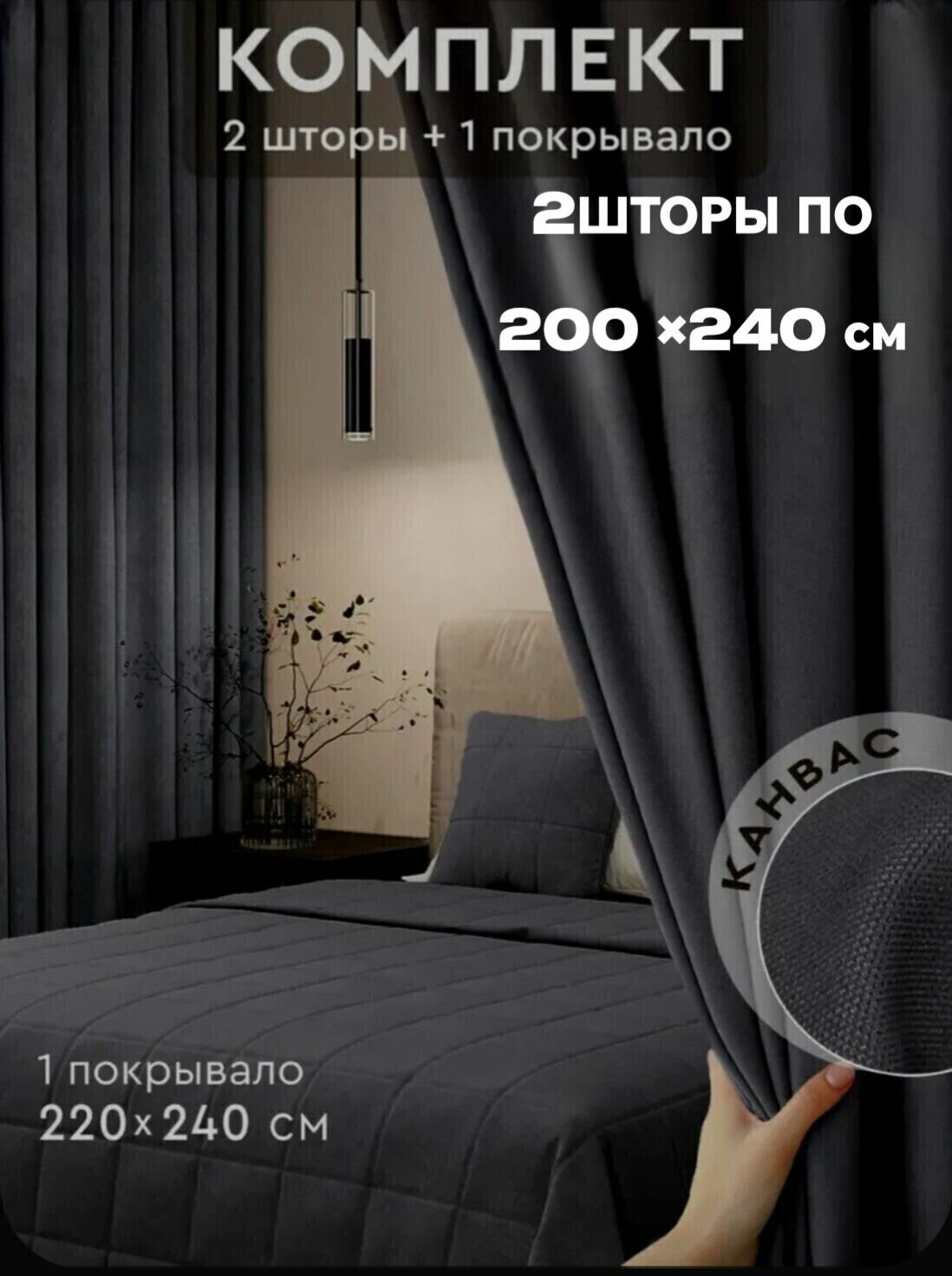 Комплект штор канвас 2шт по 2м высота 240см и покрывало 220 на 240см тёмно серый