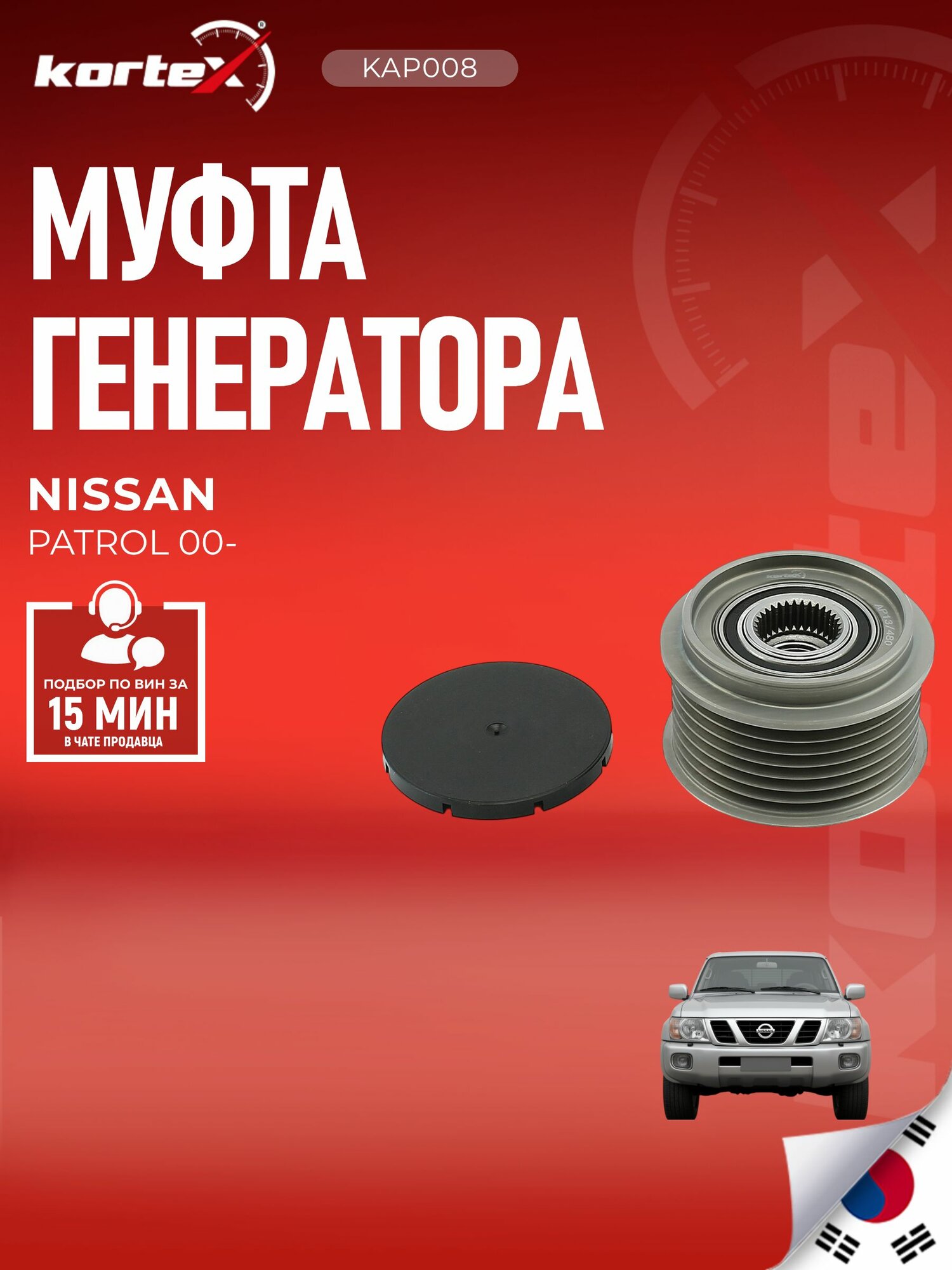 Обгонная муфта генератора Kortex для NISSAN PATROL 3.0TDi 00-