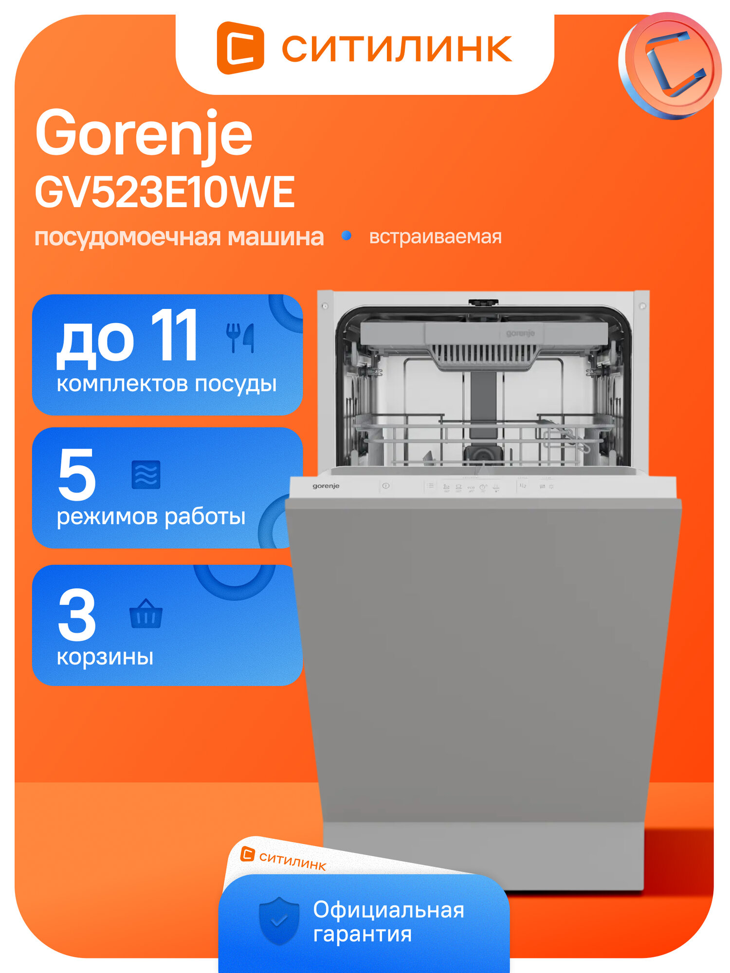 Встраиваемая посудомоечная машина Gorenje GV523E10WE узкая 44.8см серебристый
