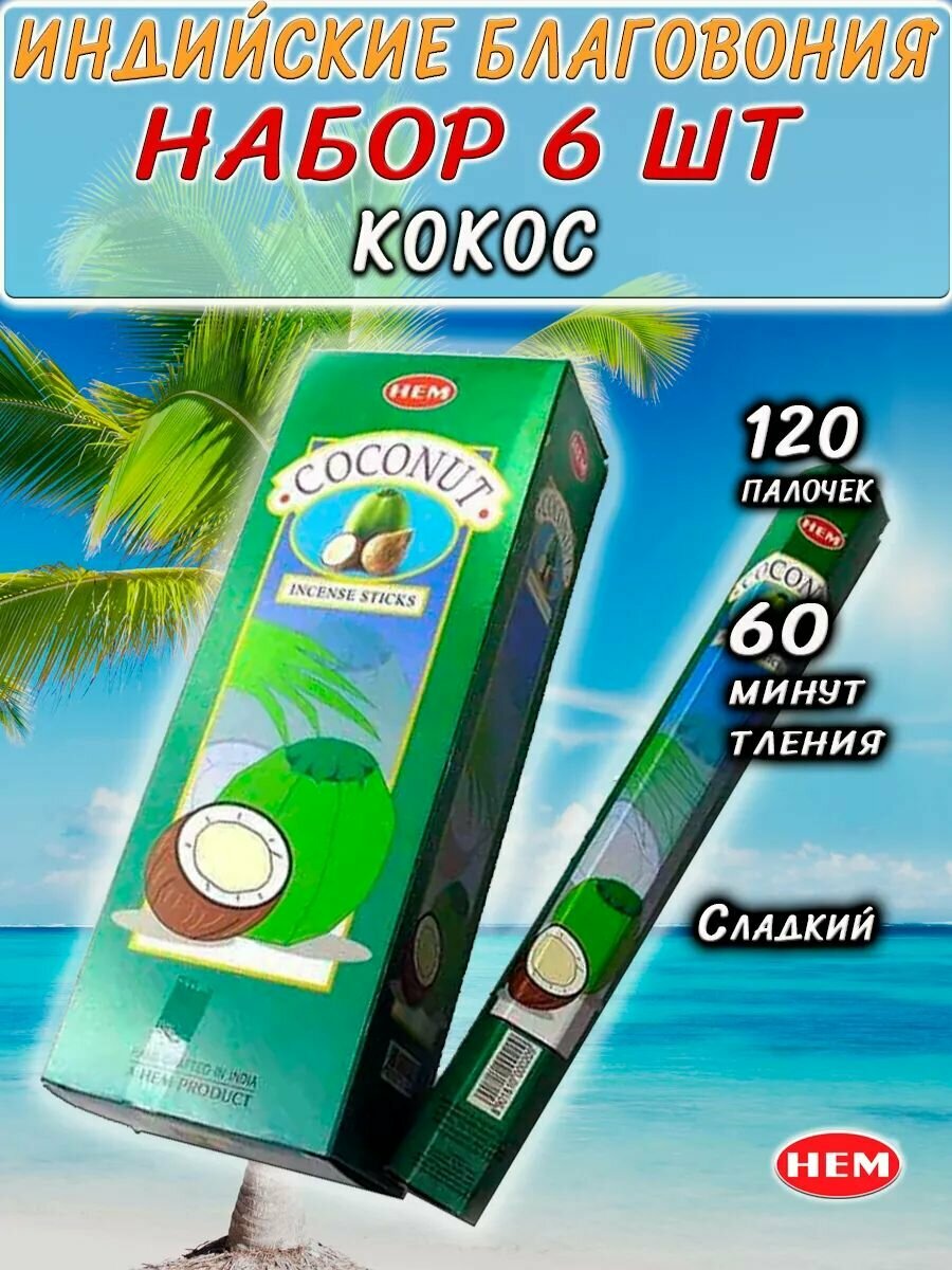 Набор благовоний ароматические палочки кокос баунти