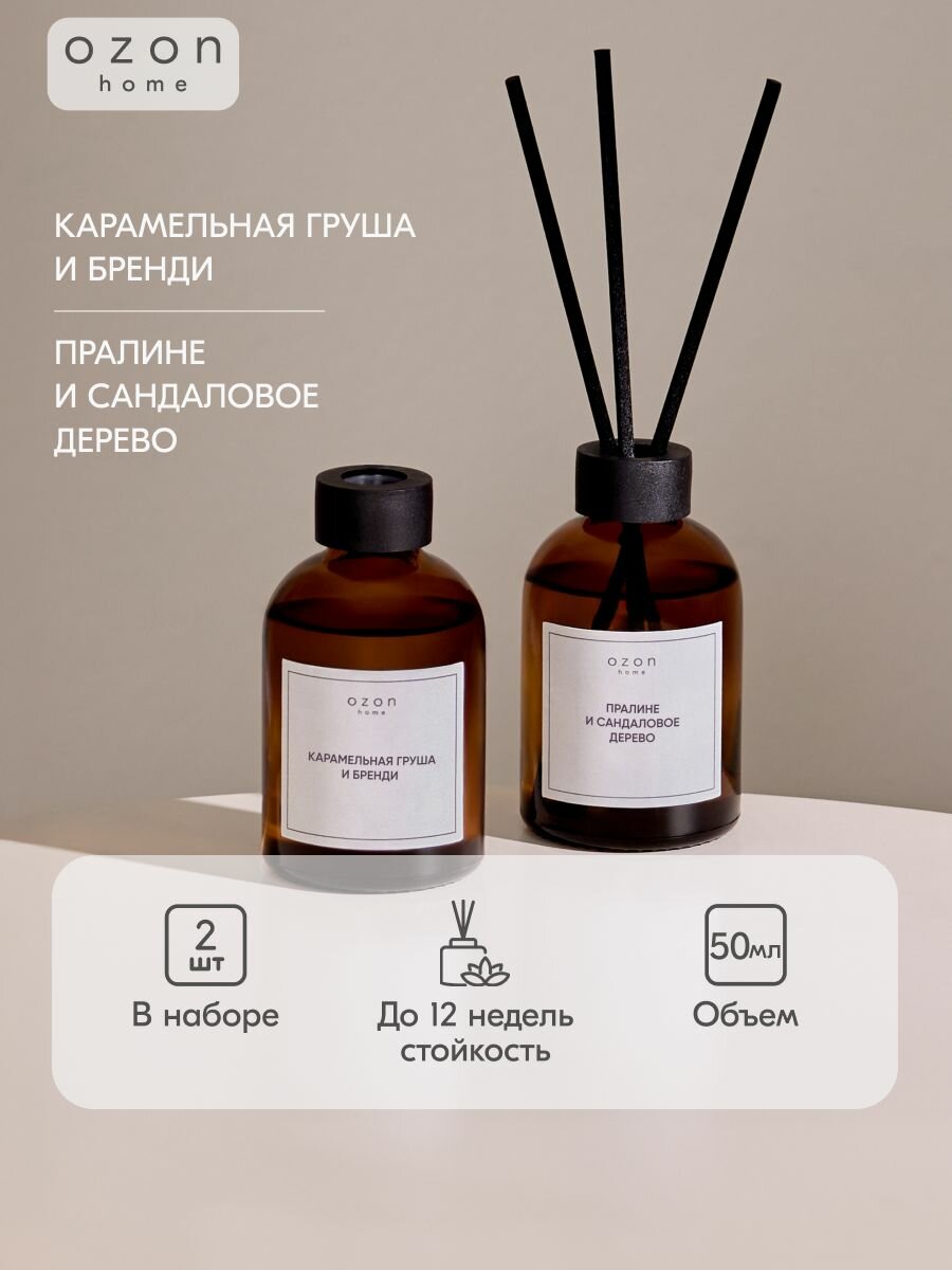 Набор диффузоров ароматических Ozon home: Карамельная груша и бренди, 50 мл & Пралине и сандаловое дерево, 50 мл два аромата аромадиффузор карамель груша бренди пралине сандаловое дерево