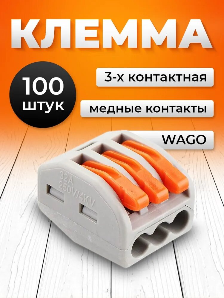 Клемма для проводов соединительная трехконтактная Ваги, тип WAGO (Ваго), 100 шт
