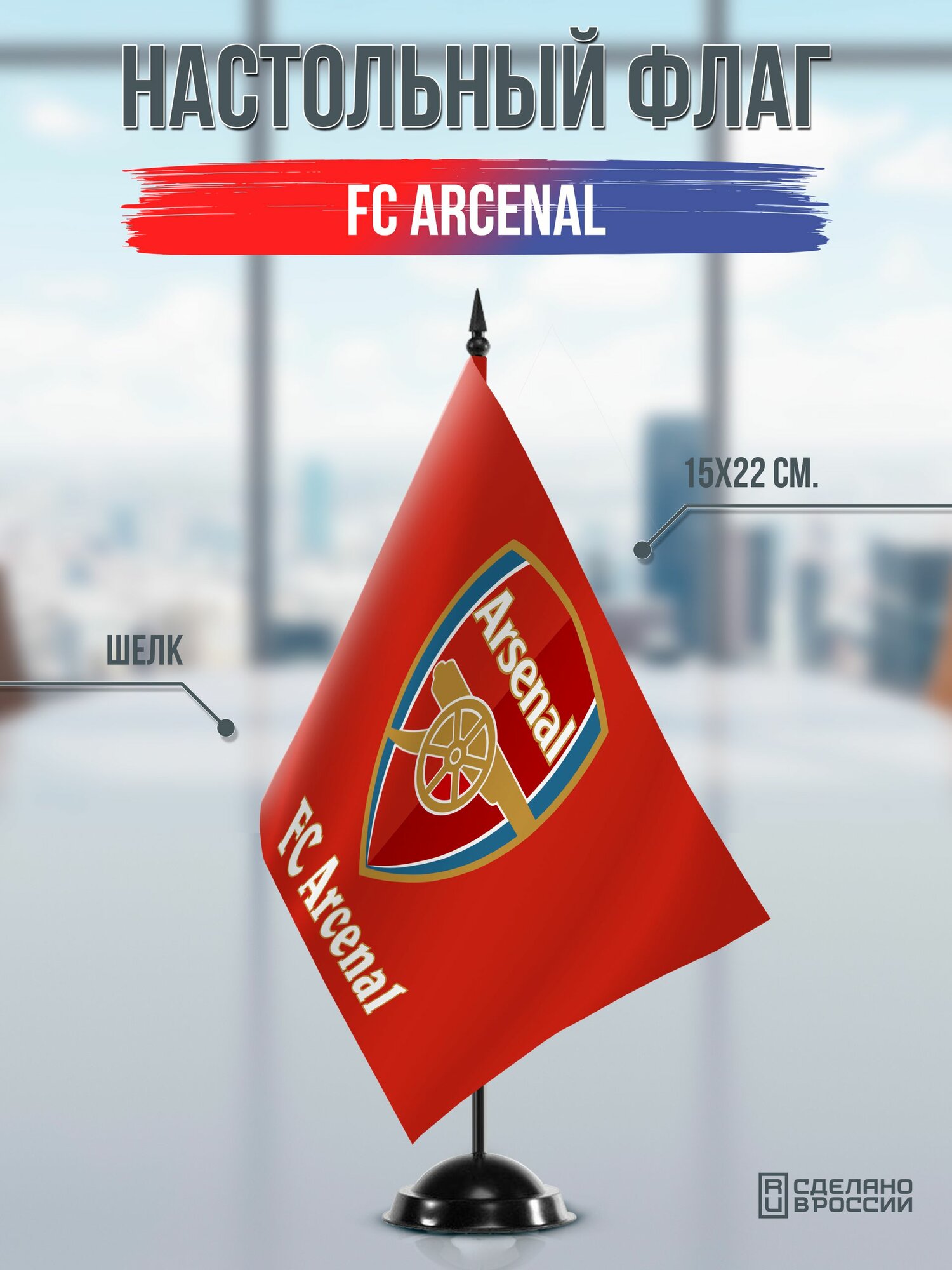 Сувенирный настольный флаг FC Arcenal