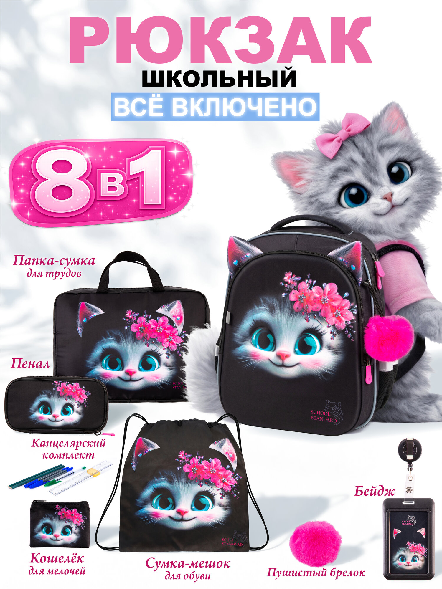 Рюкзак школьный для девочки начальной школы 8 в 1 School Standard(Скул Стандарт)