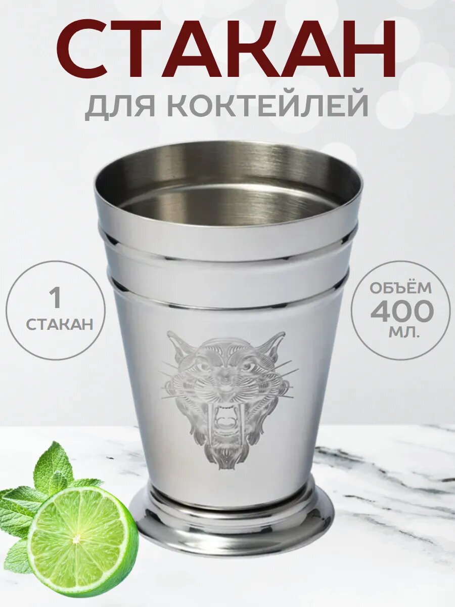 Стакан для джулепа 400 мл Мотиво