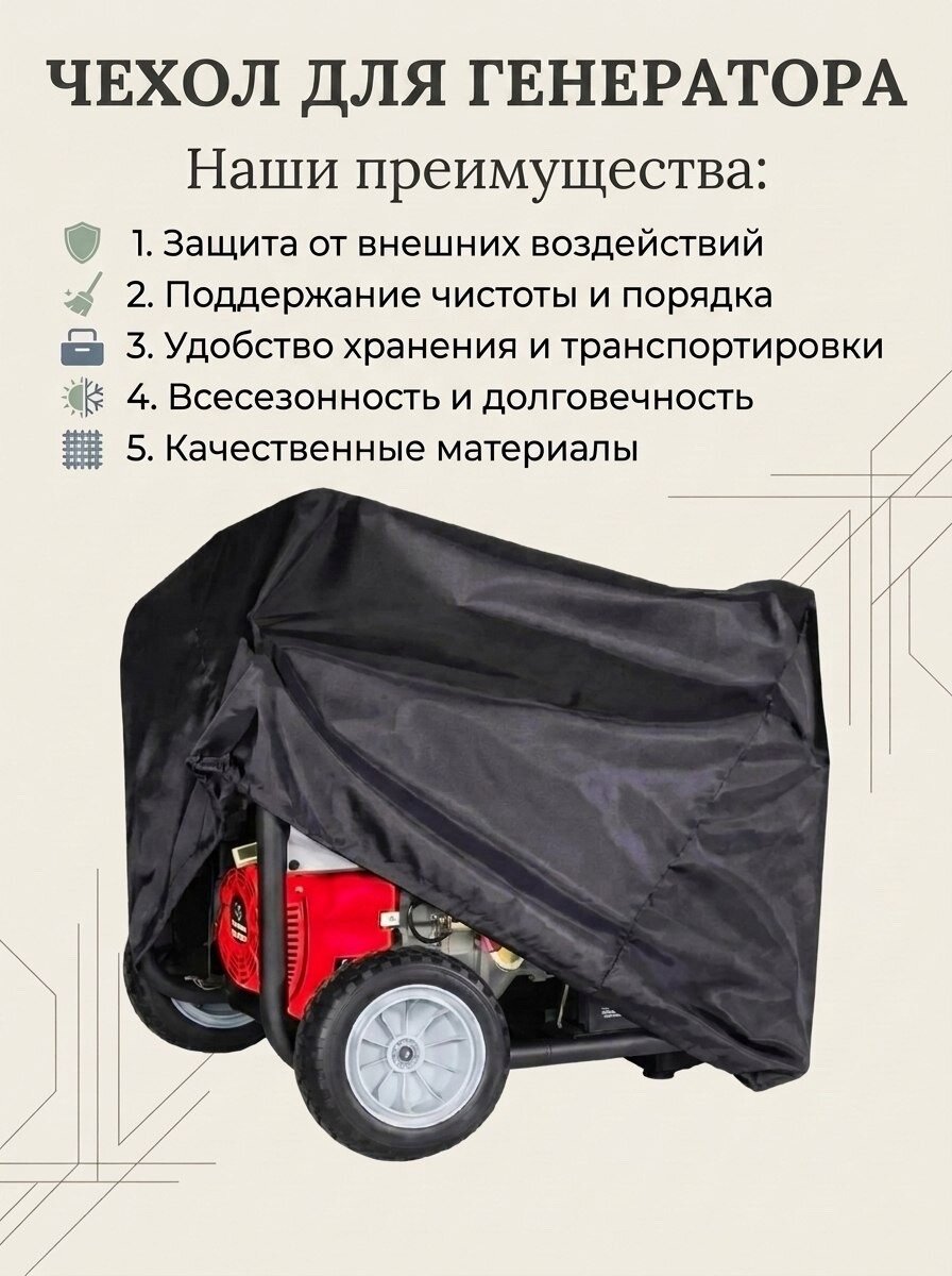 Чехол для генератора / Чехол для генератора универсальный — фото 1