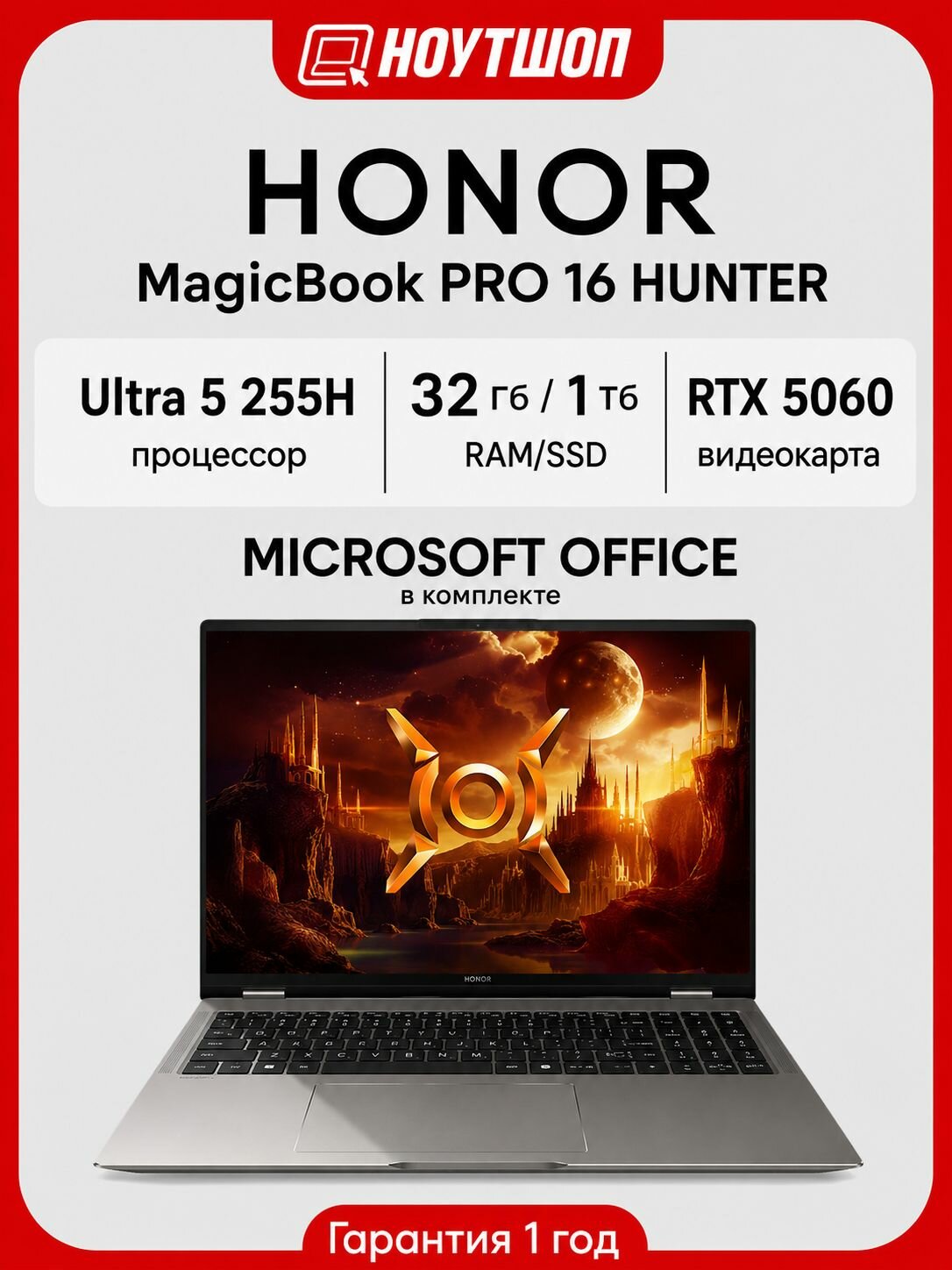 Honor MagicBook Pro 16 HUNTER Edition, Ноутбук 16", Intel Core Ultra 5 225H, RAM 32 ГБ, SSD 1024 ГБ, NVIDIA GeForce RTX 5060 (8 Гб), Windows Pro, серый, серебристый, Русская раскладка