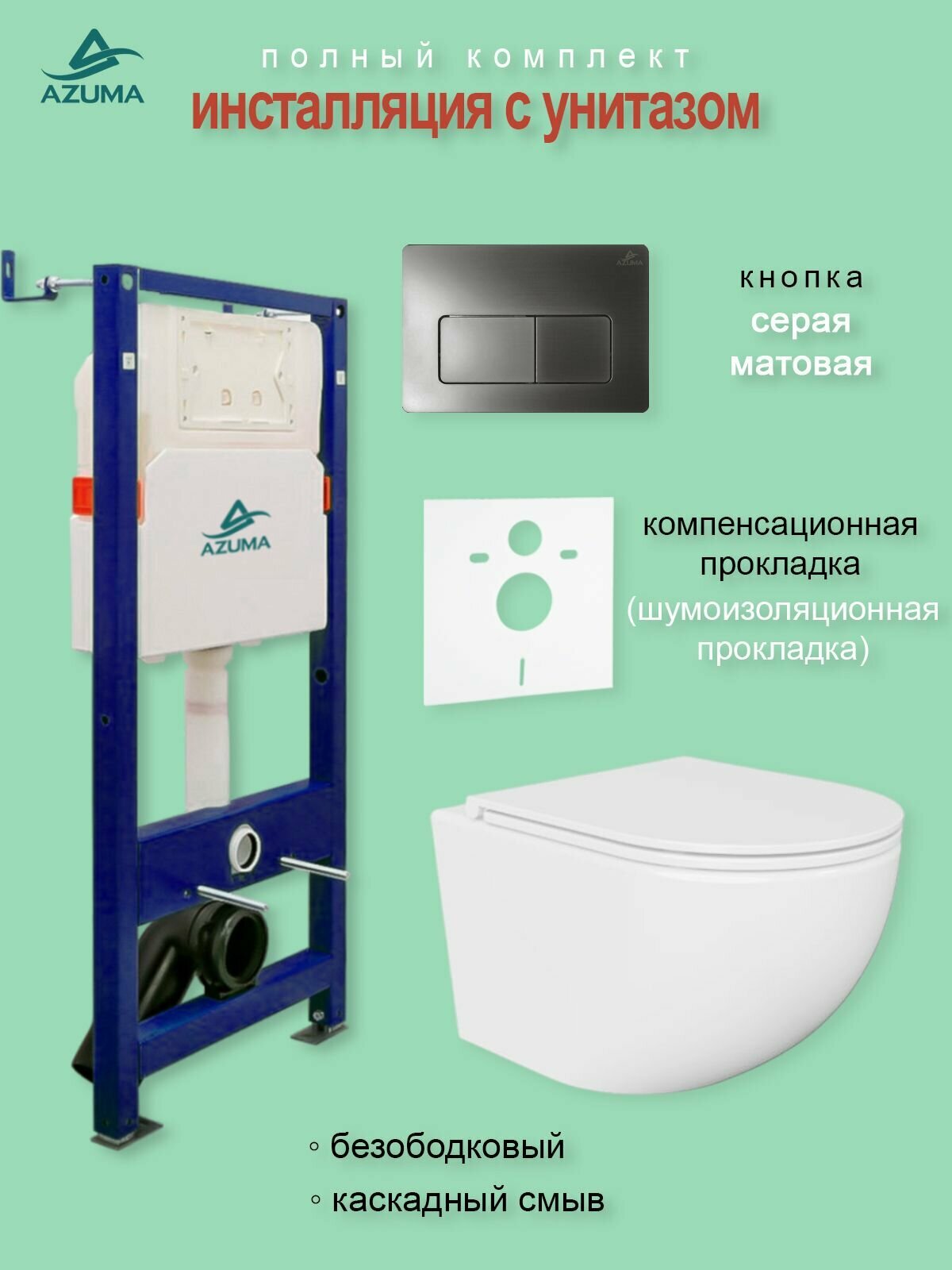 Комплект инсталляция с унитазом Azuma Unig безободковый, с быстросъемным сиденьем микролифт + инсталляция + кнопка Cuadro серая матовая (оружейная сталь), пластик