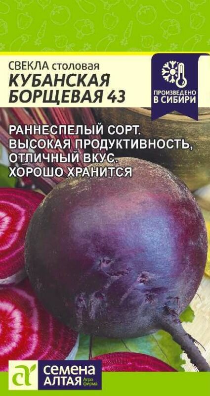 Семена Свекла Кубанская Борщевая 43 /Семена Алтая/цп 2 гр. семена свеклы свекла Кубанская Борщевая 43 семена Алтая