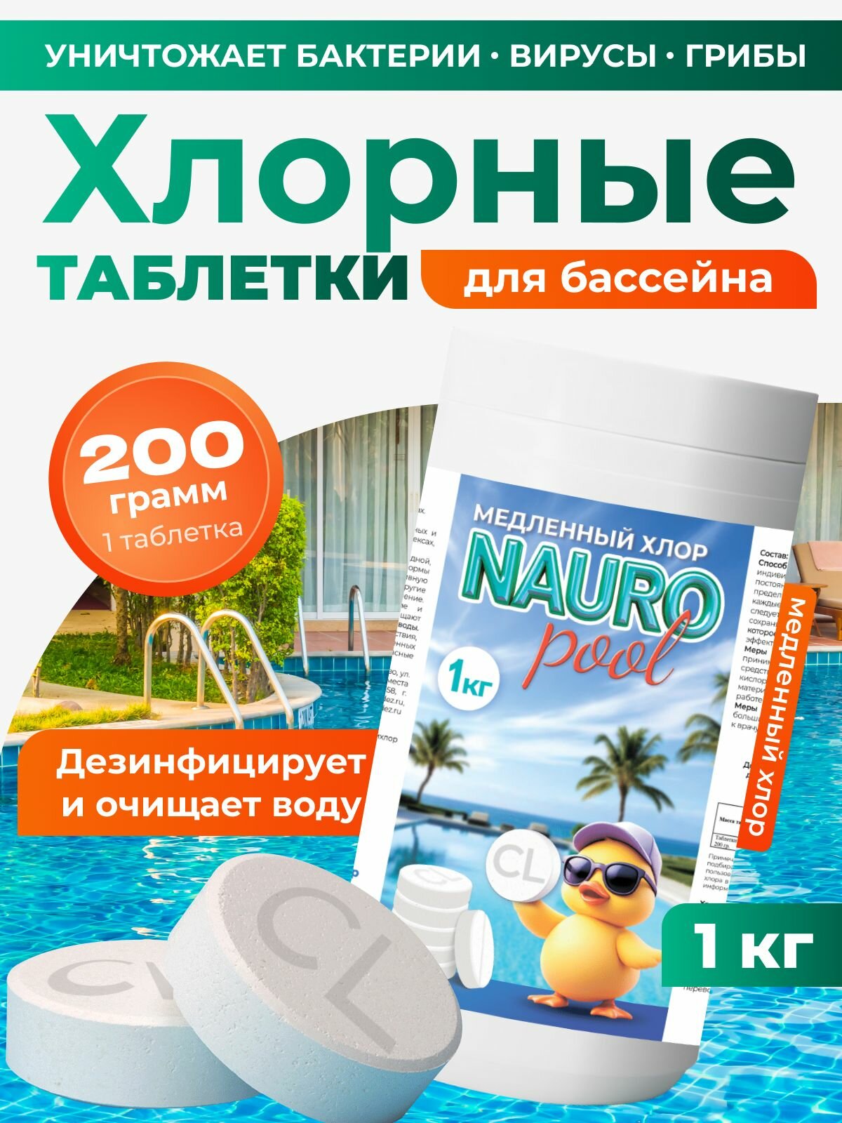 Таблетки для бассейна массой 200гр. Медленный хлор 1кг. Химия для бассейнов NAURO POOL.