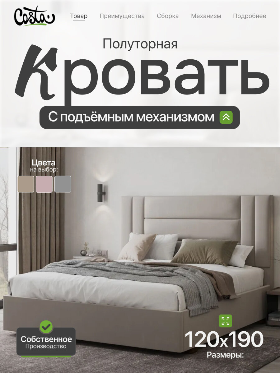 Полуторная кровать с подъемным механизмом Орлеан, 120х190 см, бежевая, Costa