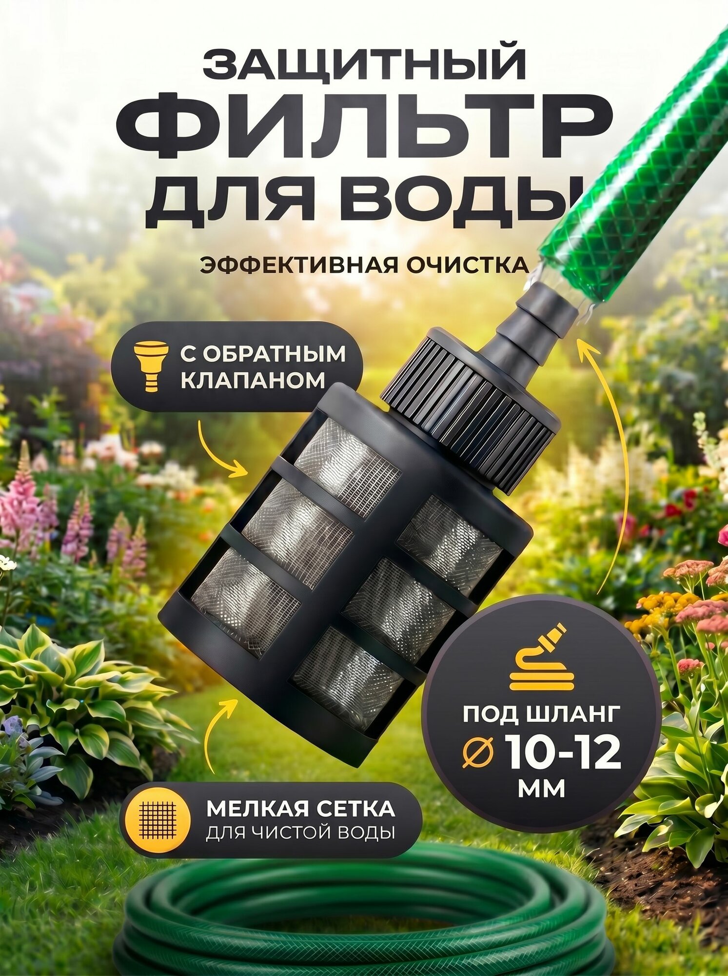 Фильтр на шланг для воды с клапаном