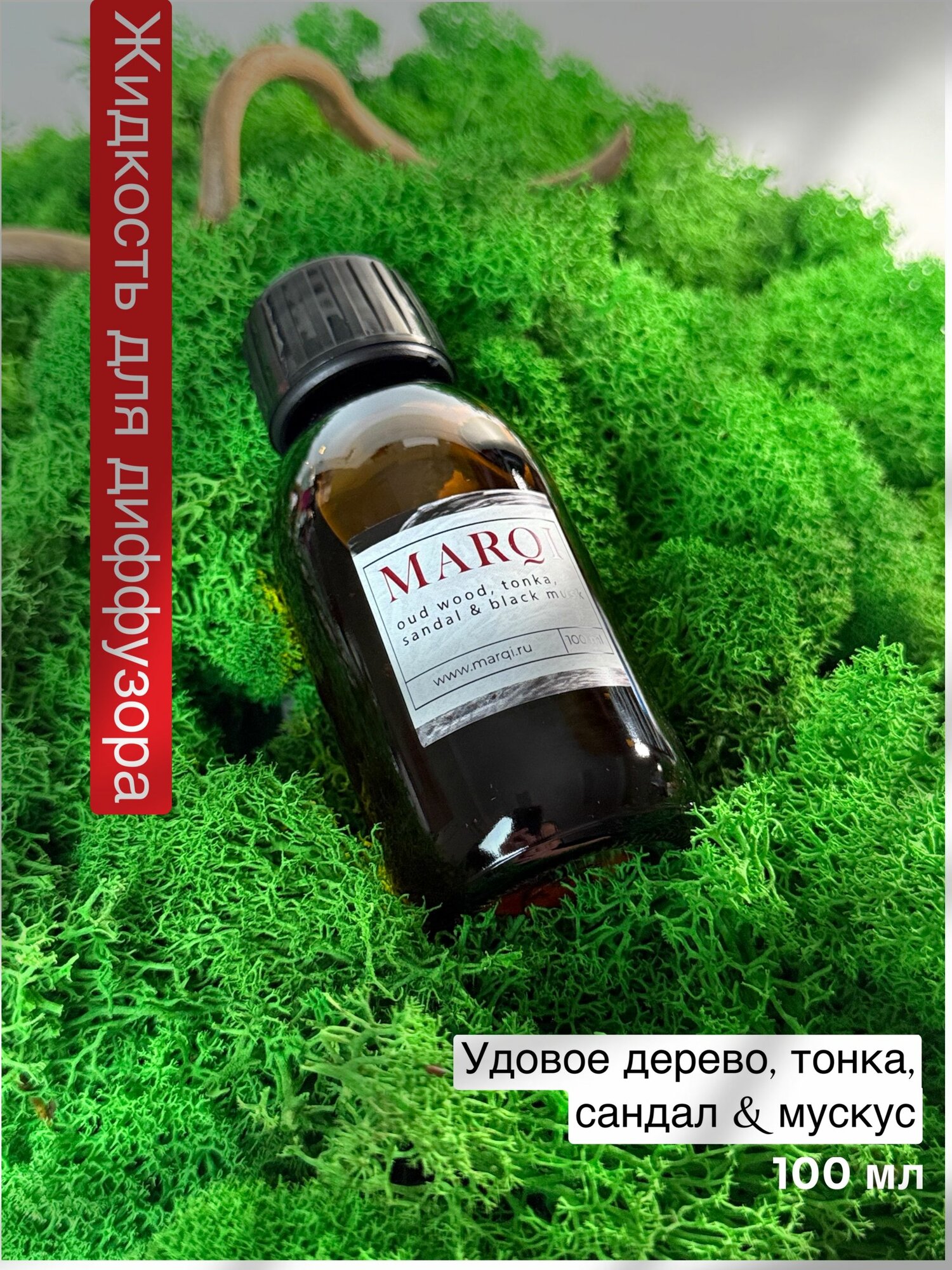 Жидкость ароматическая для диффузора, рефил аромат "Удовое дерево", 100мл
