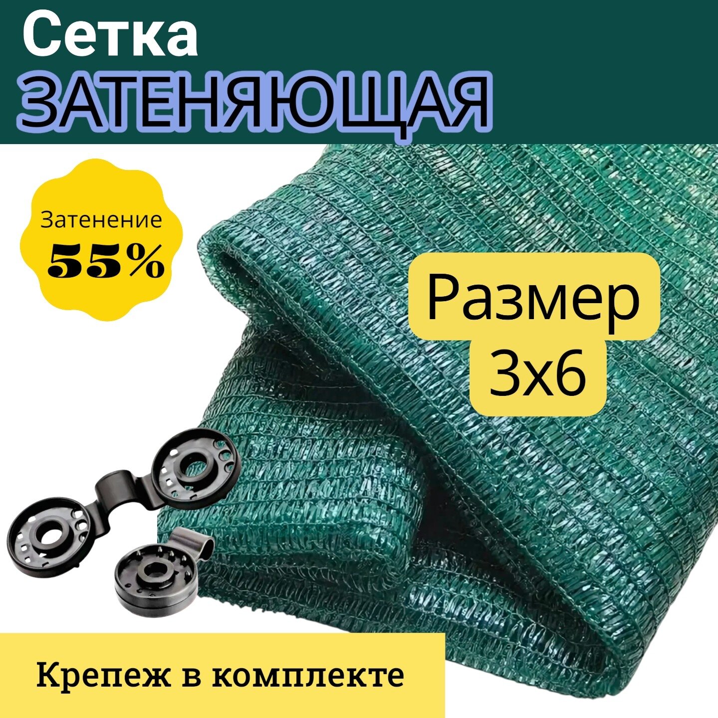Сетка затеняющая 55% фасованная 3х6 м, зелёная (в комплекте с люверсами)