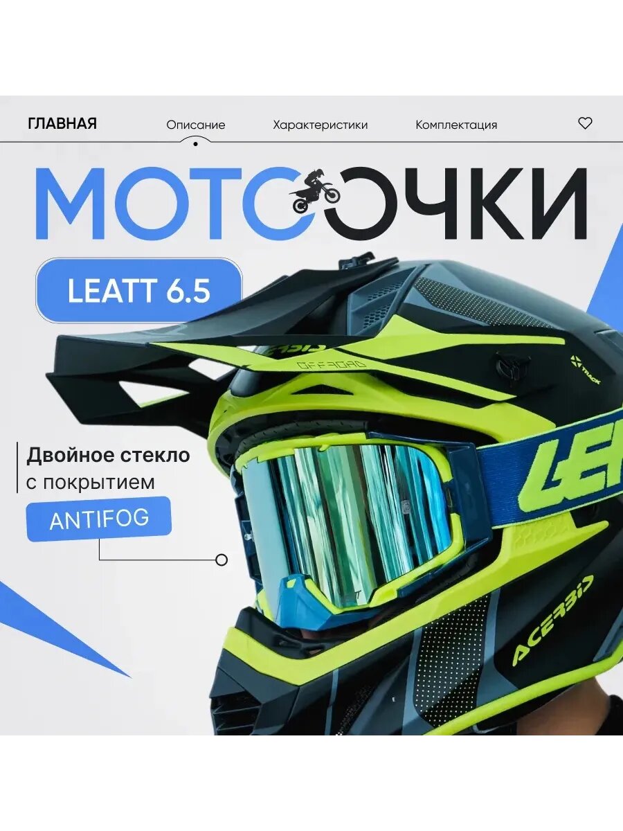 Мотоочки для питбайка Leatt