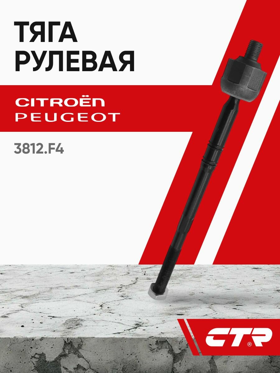 CTR Рулевая Тяга CITROEN Berlingo 2008 - 2018 ; 3812. F4