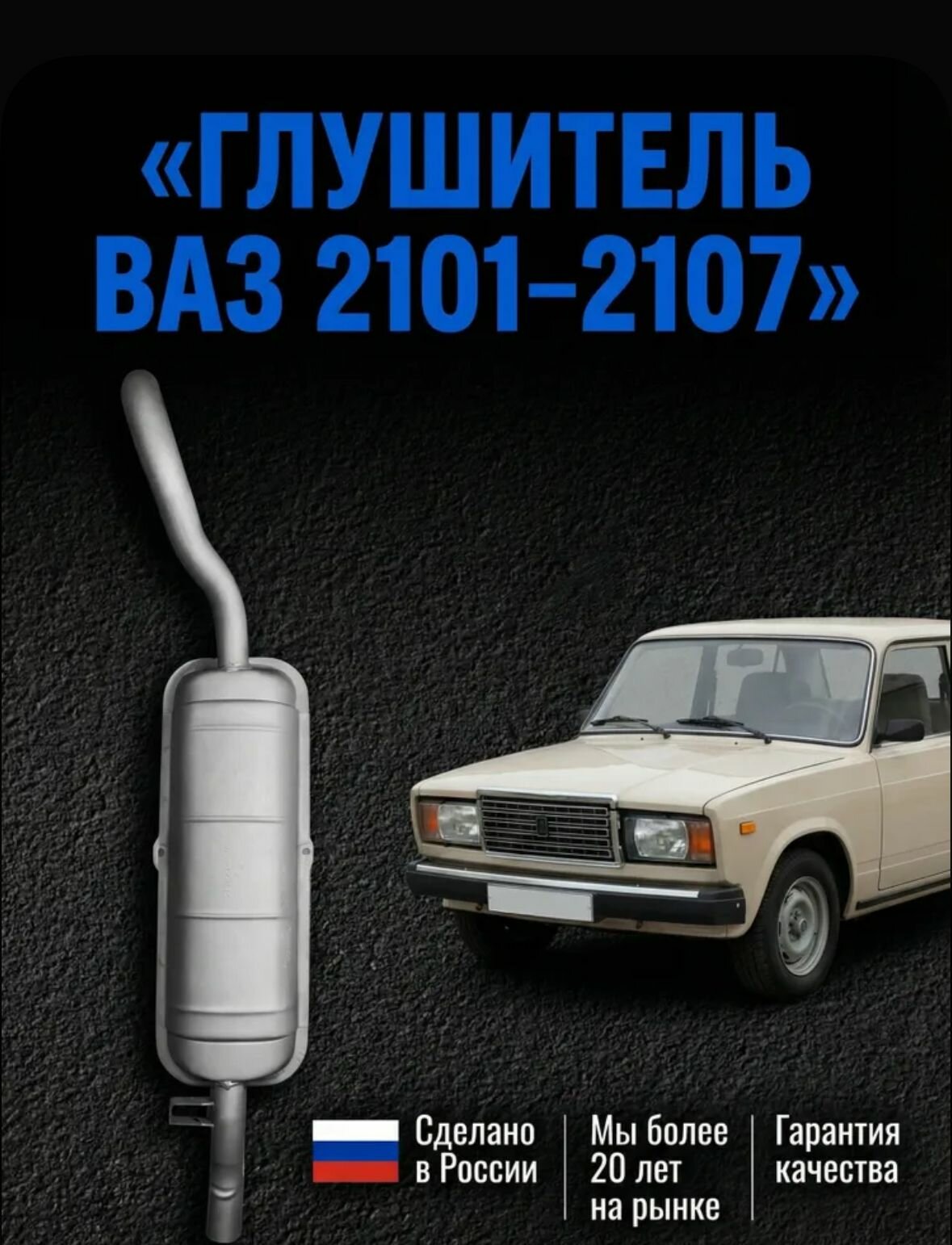 Глушитель ВАЗ 2101-2107