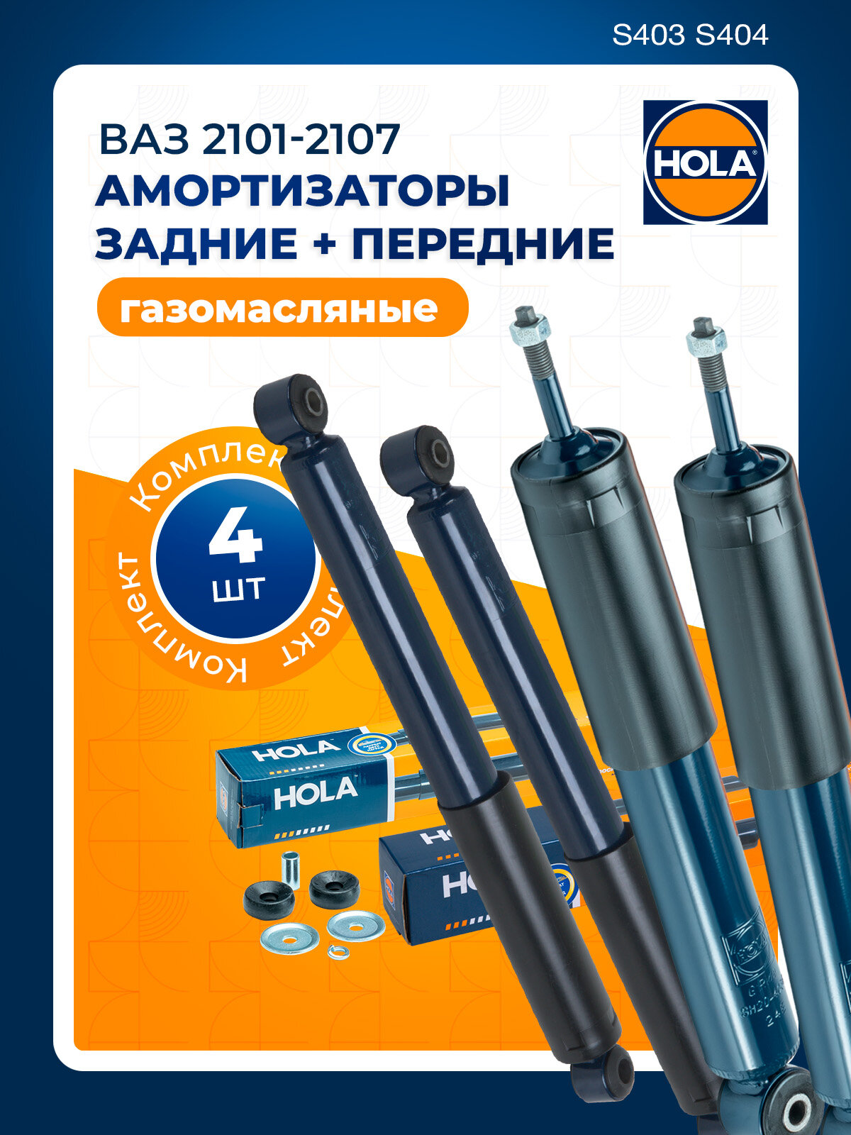 Амортизаторы передние и задние 4 шт для а/м ВАЗ 2101-2107 газомасляные HOLA S403 S404