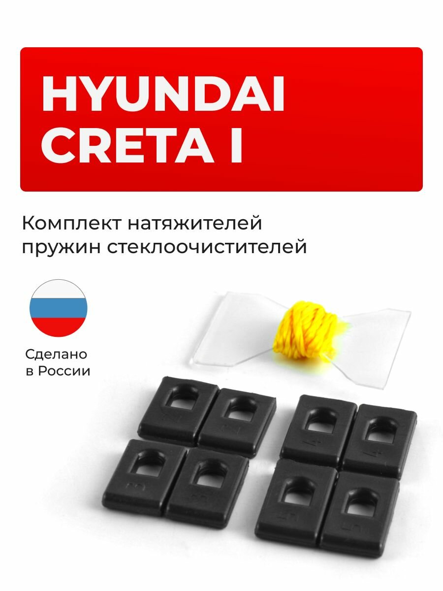 Натяжитель пружины дворника для Hyundai CRETA (I) Кузов: GS, 2015-2021. Ремкомплект поводка стеклоочистителя Хундай Крета. Прижиматель щетки дворника UX-RK-ND1